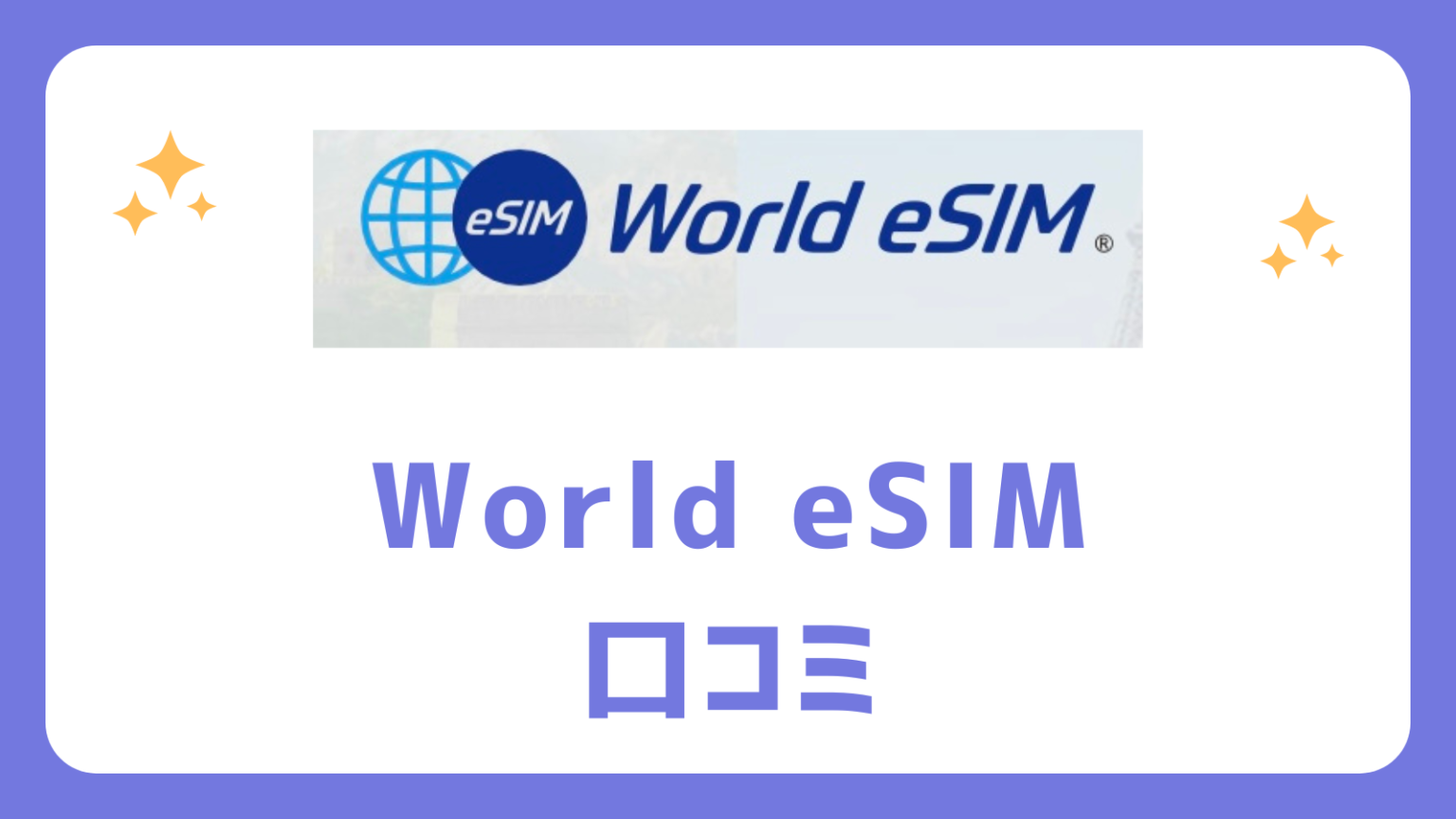 World eSIMの口コミを解説！ 設定方法や使い方も紹介 【ワールドeSIM】